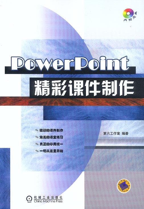 PowerPoint精彩课件制作