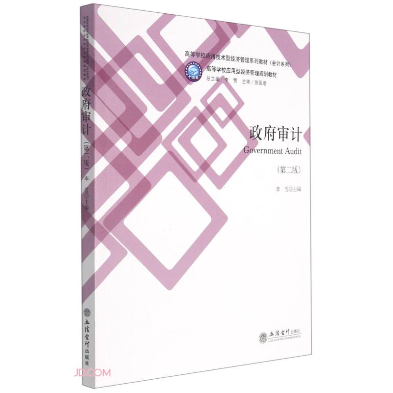 政府审计(第2版高等学校应用技术型经济管理系列教材)/会计系列