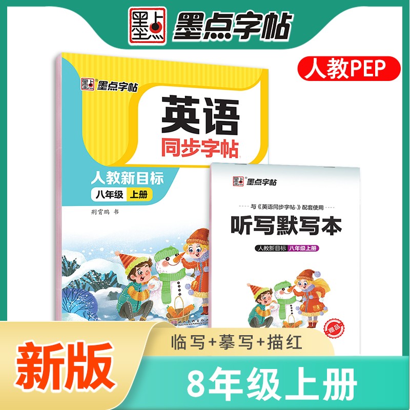 墨点字帖 2023秋初中英语同步字帖八年级上册单词跟读 初中生部编人教版pep英文同步教材练习字帖