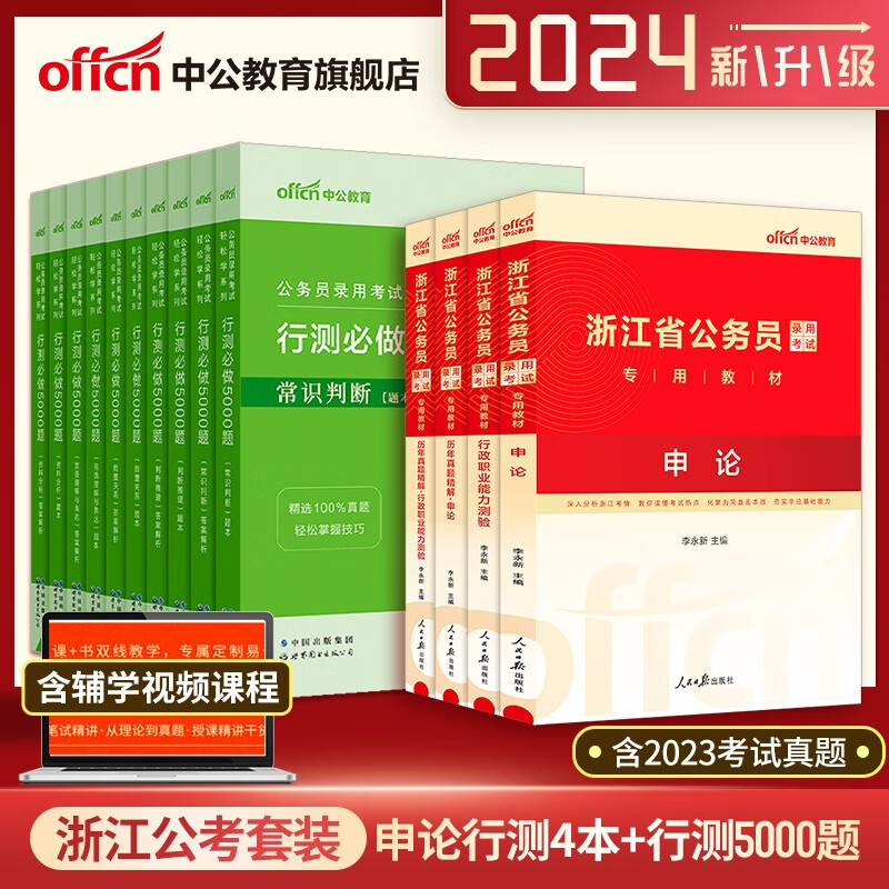 中公教育浙江省公务员考试2024浙江省考教材历年真题试卷行测申论申论行政职业能力测验自选 2024 申论行测教材+真题+行测必做题 共14本
