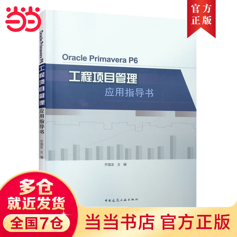 OraclePrimaveraP6工程项目管理应用指导书