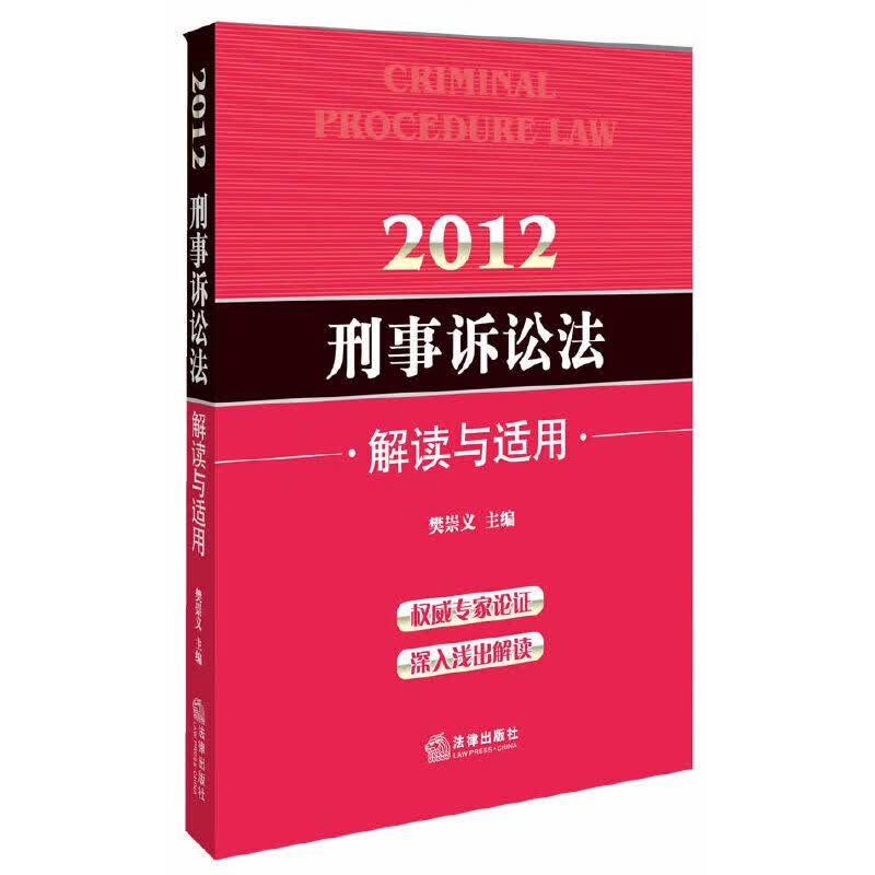 2012刑事诉讼法：解读与适用