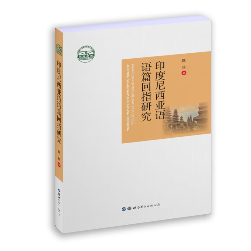 印度尼西亚语语篇回指研究