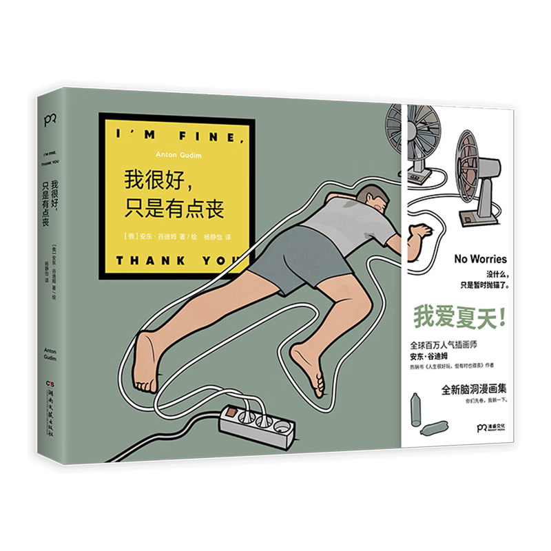 我很好只是有点丧