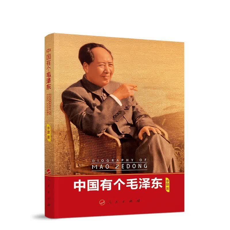 中国有个毛泽东 李捷 人民出版社 9787010226491