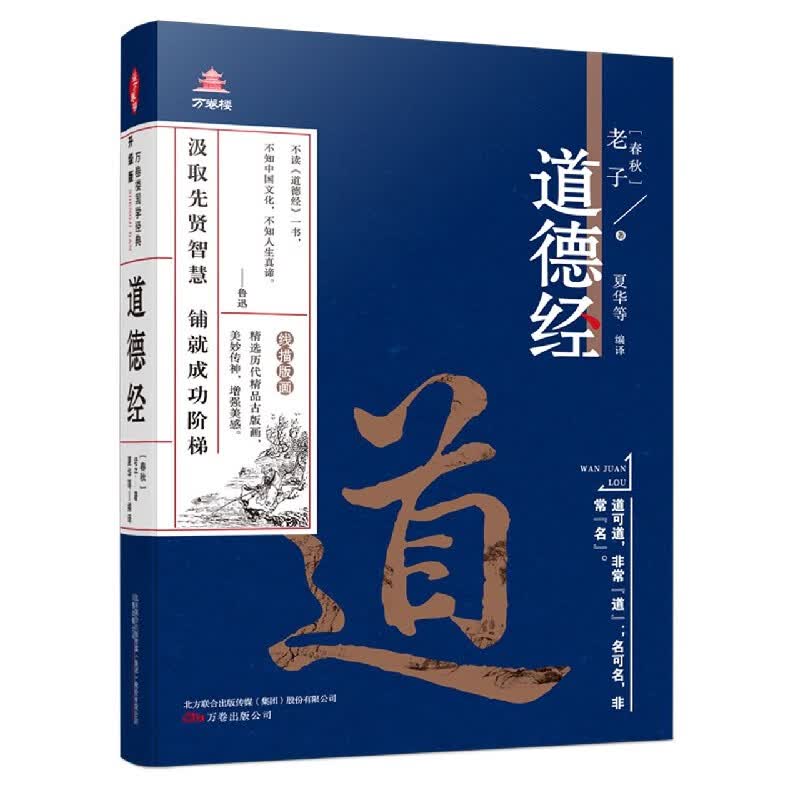 道德经/万卷楼 (春秋)老子