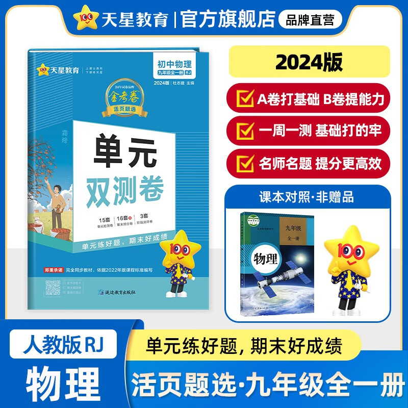 【科目可选】天星教育2024金考卷初中活页题选九年级全一册单元双测卷单元卷必刷题 九年级全一册 物理·人教版RJ
