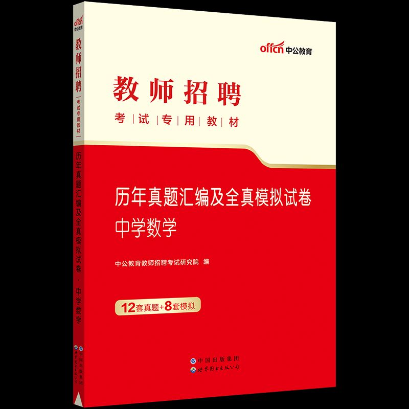 2023特岗普岗进城选调教师招聘考试用书中学数学教材真题模拟试卷 教师招聘中学数学12套真题+8套模拟
