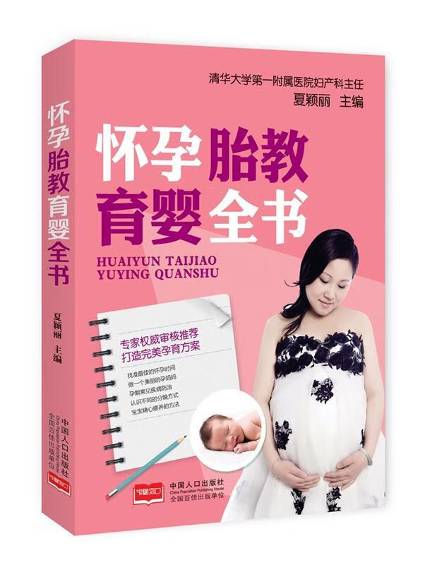 怀孕胎教育婴全书【好书，下单速发】