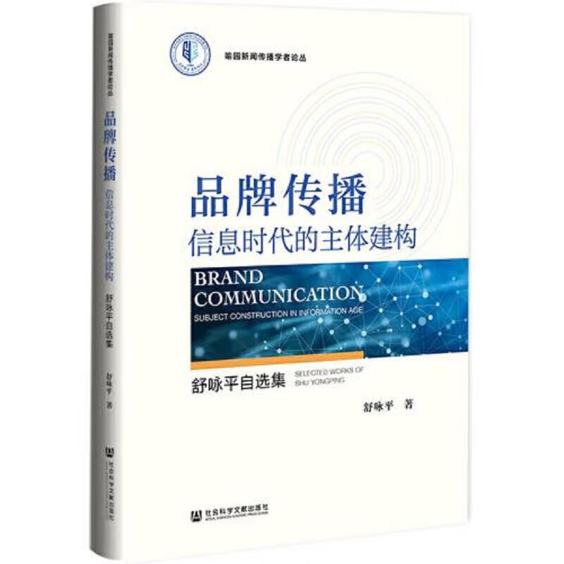 社会科学文献出版社舒咏平品牌传播：信息时代的主体建构97875201