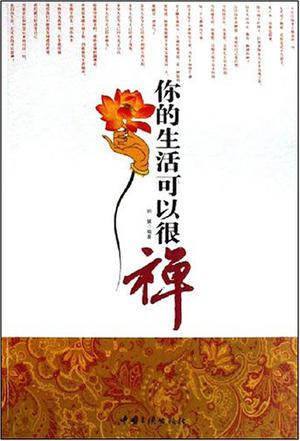 你的生活可以很禅【特惠】