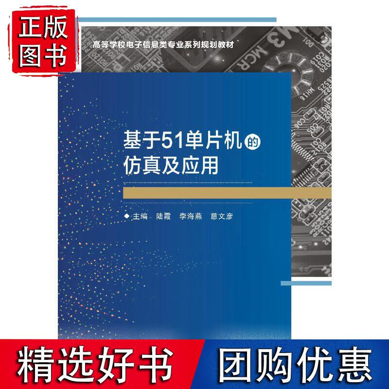 基于51单片机的仿真及应用