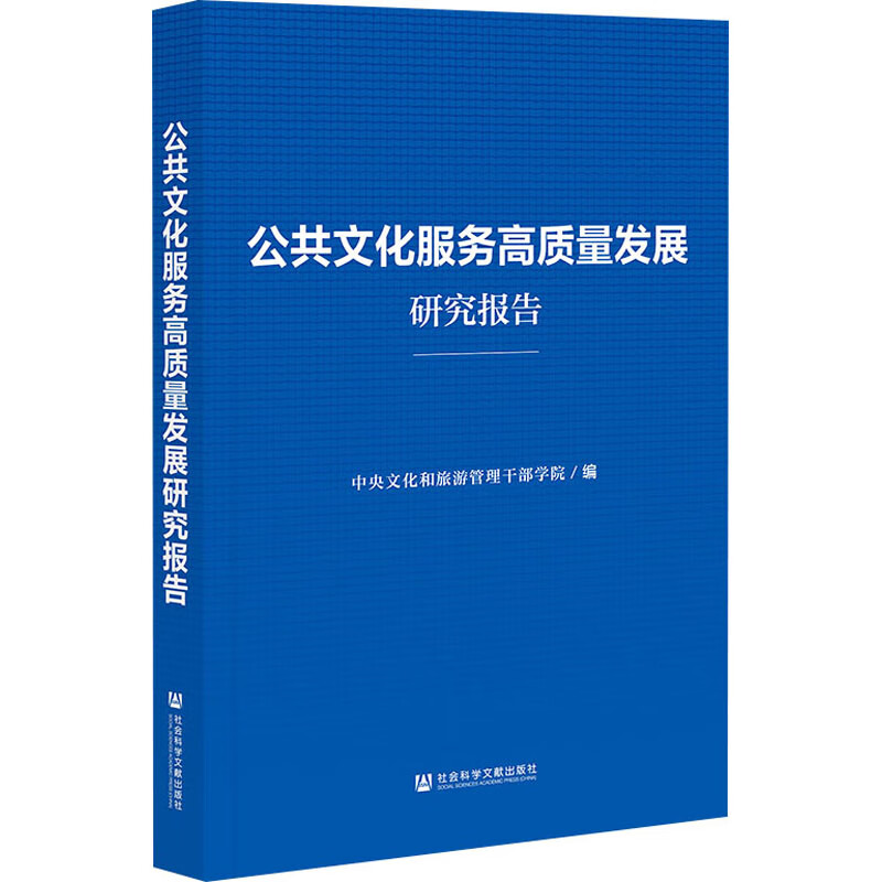 公共文化服务高质量发展研究报告 图书