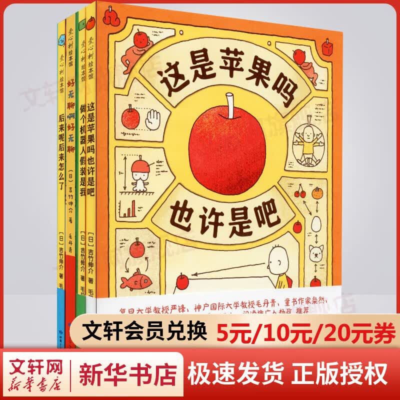 吉竹伸介想象力绘本全套4册 这是苹果吗也许是吧+好无聊啊好无聊+做个机器人假装是我+后来呢后来怎么了 爱心树童书