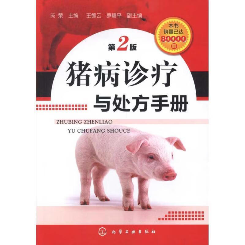猪病诊疗与处方手册 芮荣【书】