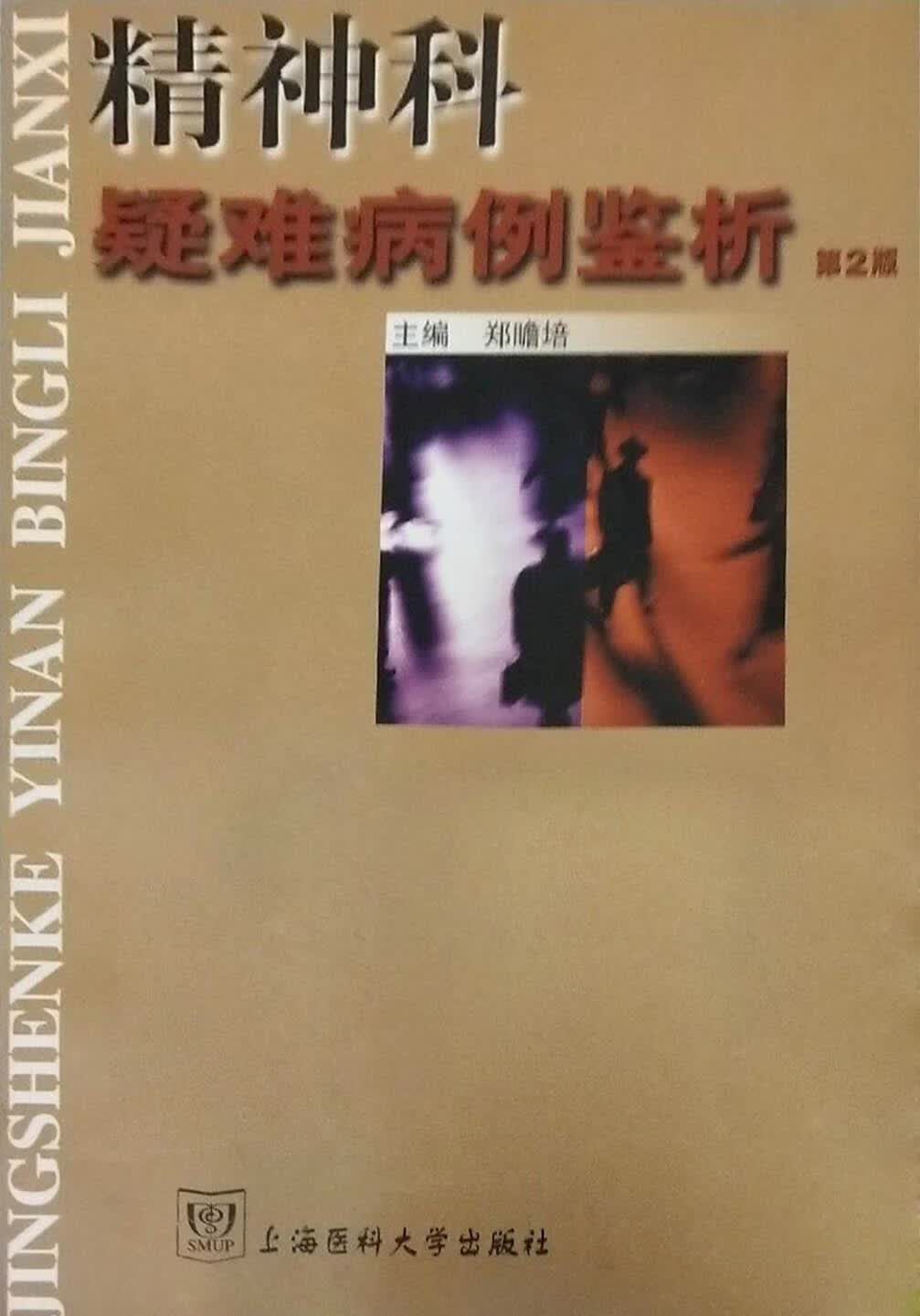 精神科疑难病例鉴析 第2版 郑瞻培主编 上海医科大学出版社