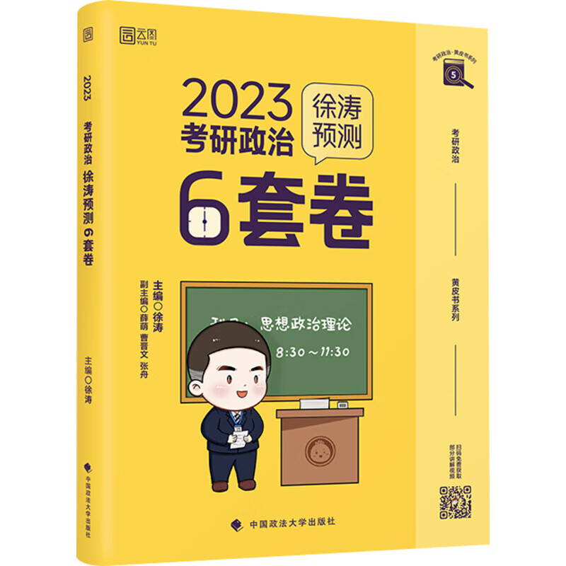 2023年考研政治徐涛预测6套卷 图书