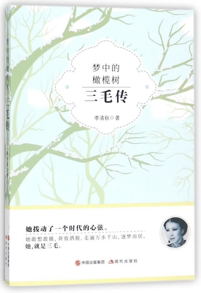 【书】梦中的橄榄树 三毛传