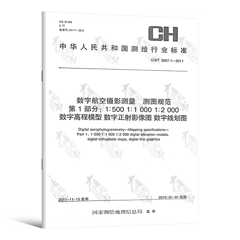 CH/T 3007.1-2011 数字航空摄影测量 测图规范 第1部分：1:500 1:1000