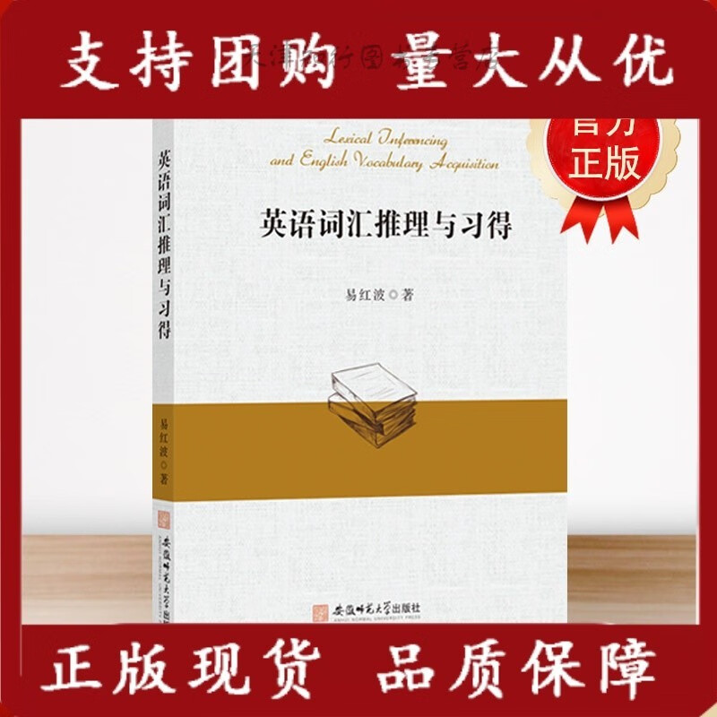 英语词汇理与习得 易红波
