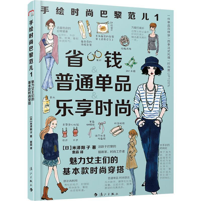 手绘时尚巴黎范儿1.魅力女主们的基本款时尚穿搭 [日]米泽阳子 漓江出版社