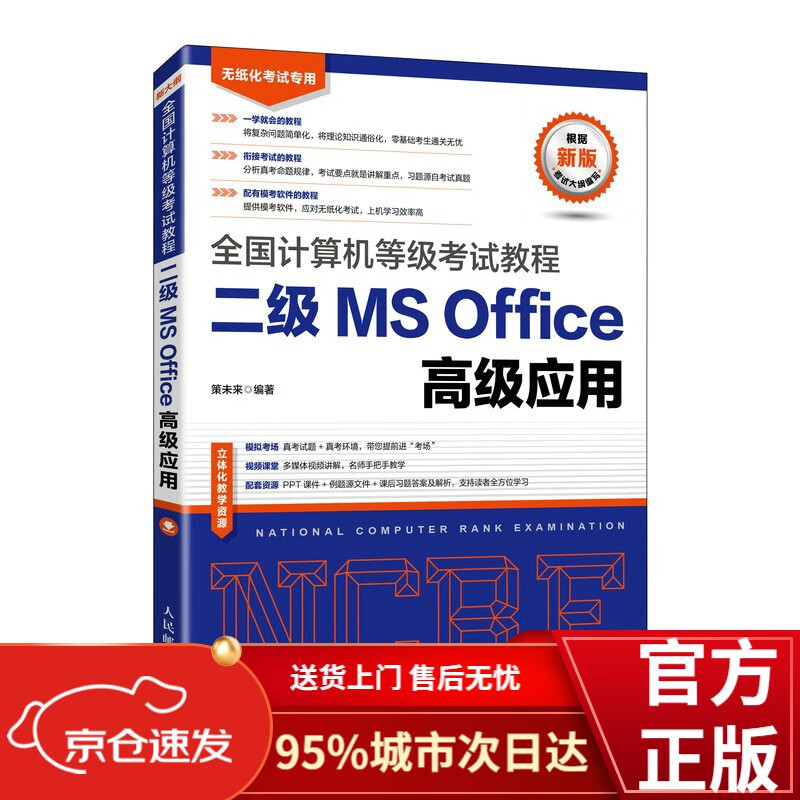未来教育 2023年全国计算机等级考试教程二级MS Office高级应用
