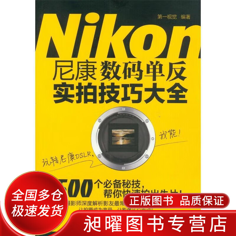 尼康数码单反实拍技巧大全【精选】
