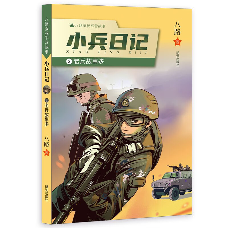 小兵日记2 老兵故事多