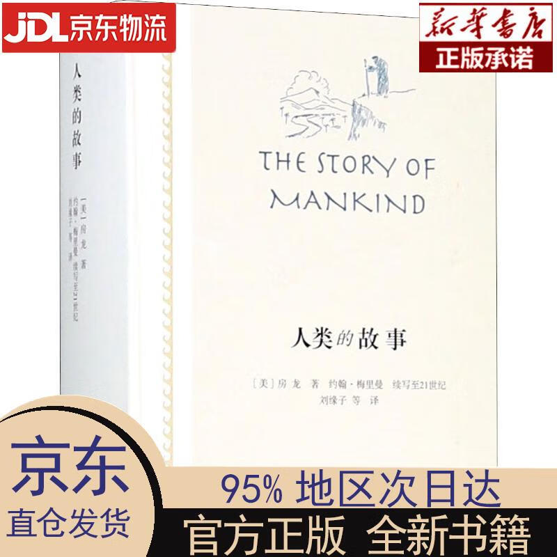 人类的故事（新版） [美]房龙 生活·读书·新知三联书店 (美)亨德里克·威廉·房龙(