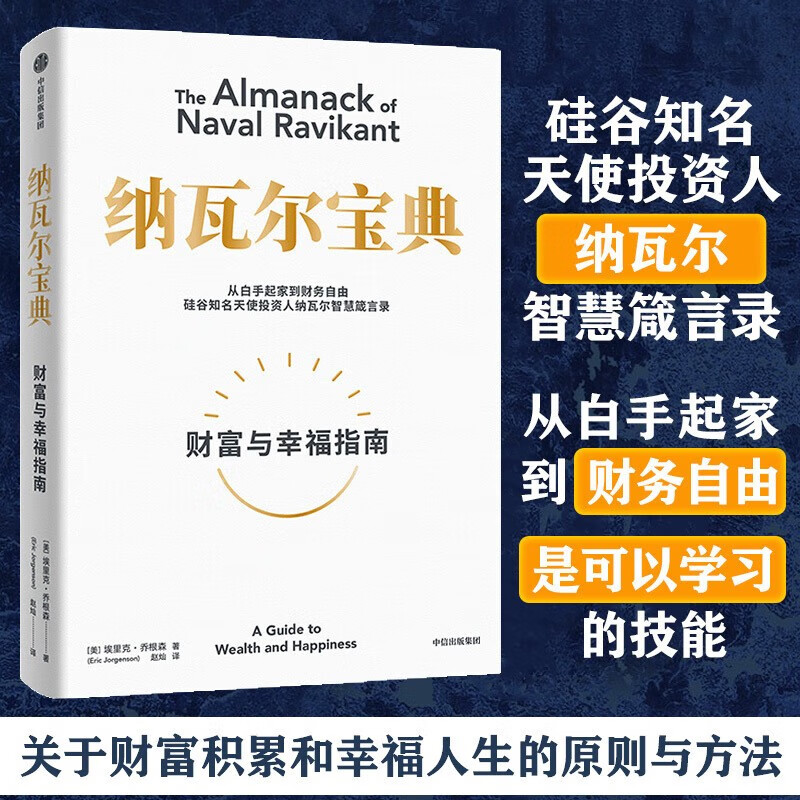 樊登 纳瓦尔宝典 埃里克乔根森著 纳瓦尔箴言录 巨人的工具蒂姆费里斯 投资管理人生智慧宝典 中信出版 书籍