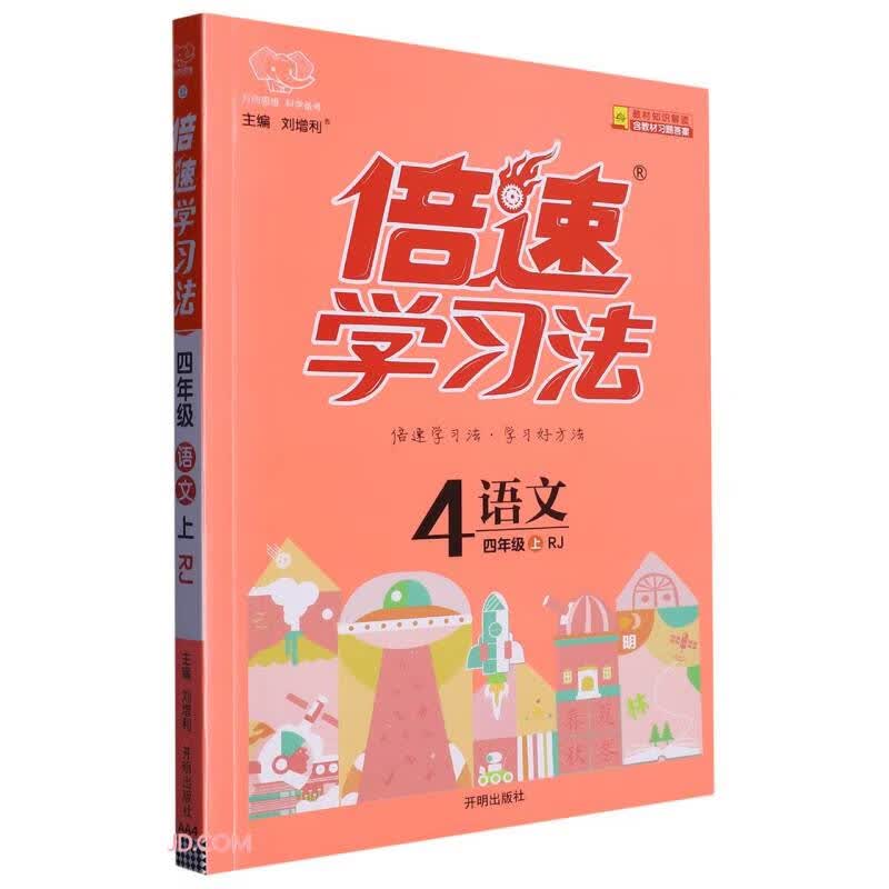 23秋倍速学习法 四年级上册 语文人教版 RJ小学课本同步教材解读知识点讲解教材考点精讲