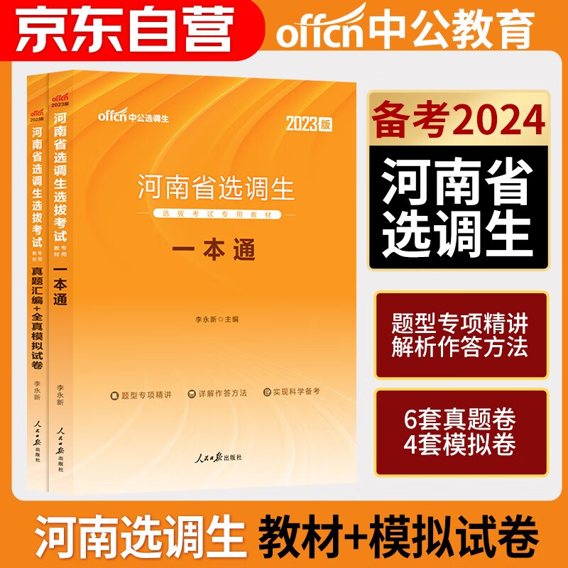 备考2024中公河南省选调生选拔考试 一本通教材+历年真题 2本 汇编全真模拟2023年河南优秀大学生选拔考试试卷试题题库