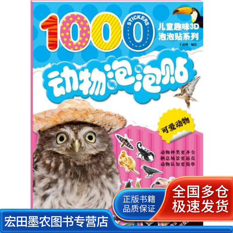 动物泡泡贴 可爱动物【好书】
