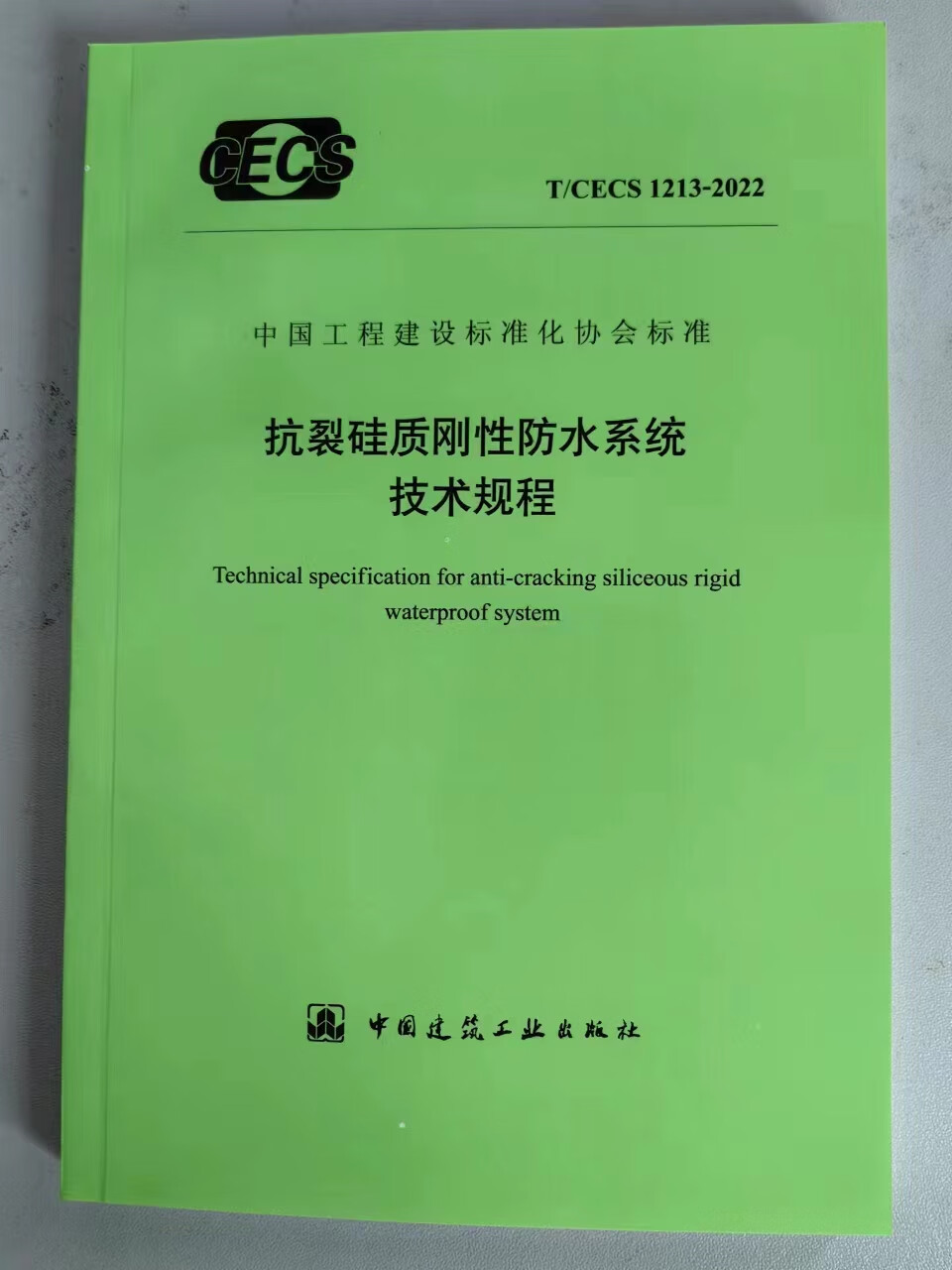T/CECS 1213-2022 抗裂硅质刚性防水系统技术规程