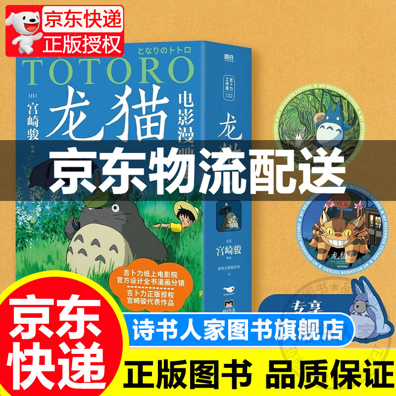 龙猫电影漫画.全四册 京东专享吉卜力授权杯垫*2 比肩原版典藏升级 官方设计全书漫画分镜 更适合孩子自主阅读的大师经典