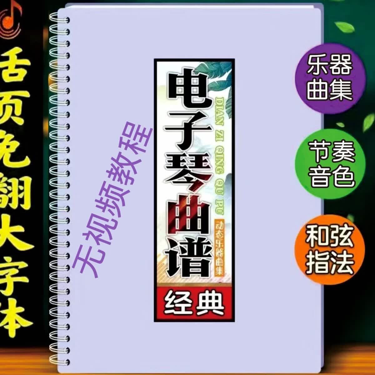 电子琴曲谱大字活页免翻页指法和弦乐谱歌本首 121首经典（无码）