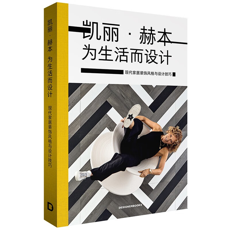 现货 凯丽.赫本为生活而设计 现代家居装饰风格与设计技巧 DESIGNERBOOKS 室内装修装饰风格软装艺术设计作品集案例室内设计书籍