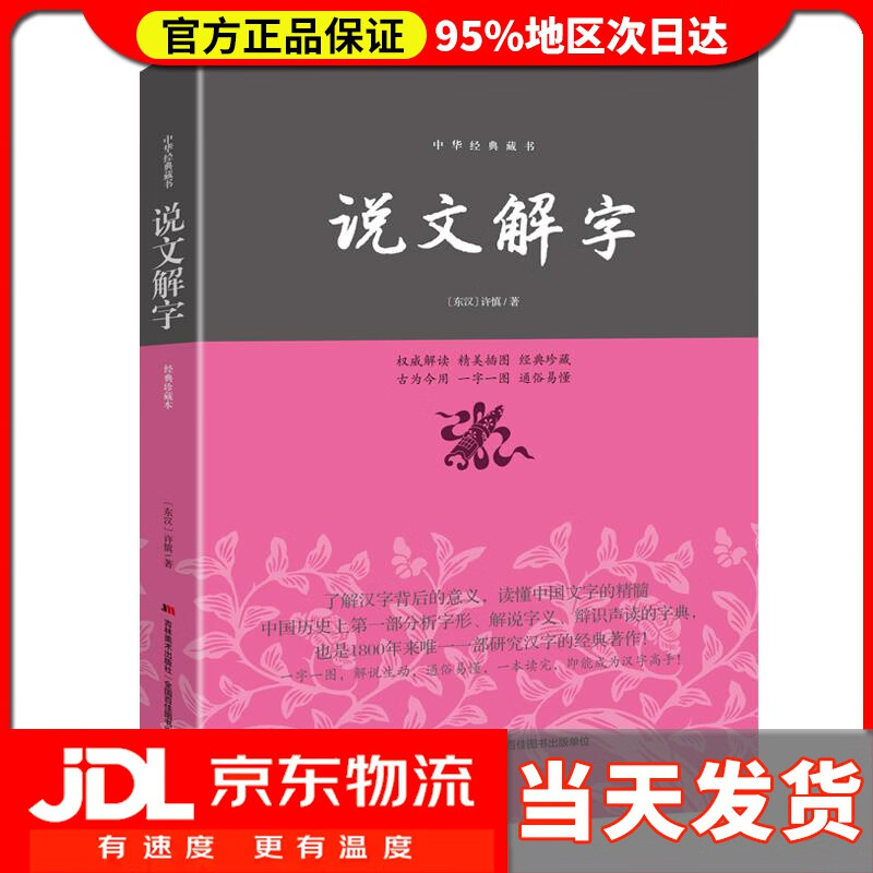 说文解字 （东汉）许慎 吉林美术出版社 9787538693096