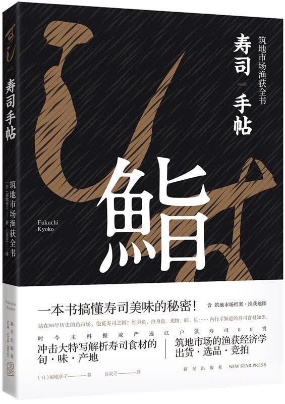 寿司手帖:筑地市场渔获全书