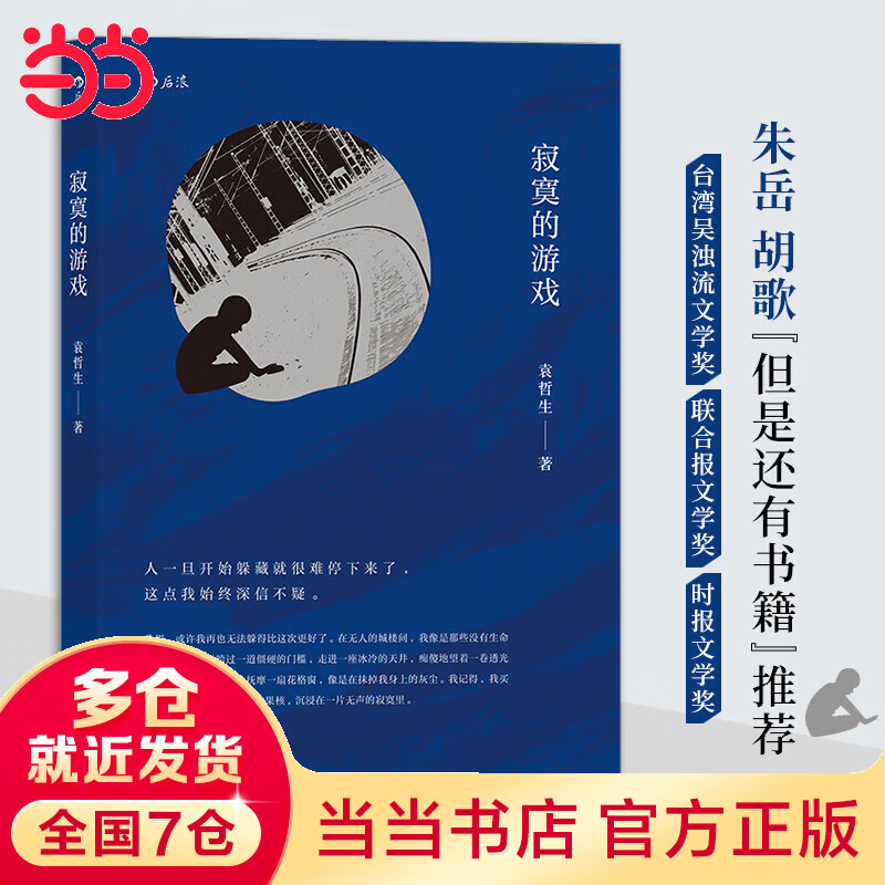 【当当 书籍】寂寞的游戏 袁哲生 朱岳、胡歌《但是还有书籍》推荐 被张大春誉为撑起21世纪小说江山的两位作家之一 我们不断地寻找自己 却始终成为一场寂寞的游戏 社会小说