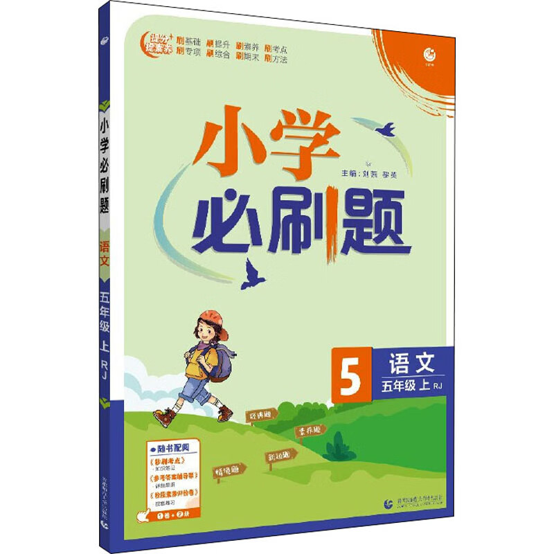 小学必刷题 语文 5年级 上 RJ 刘燕 等 编 书籍
