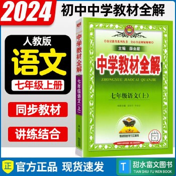包邮2023秋中学教材全解七年级上册语文数学英语生物地理历史道德与法治初一7年级上册同步薛金星 广州专用\/深圳专用 七年级上册语文人教版