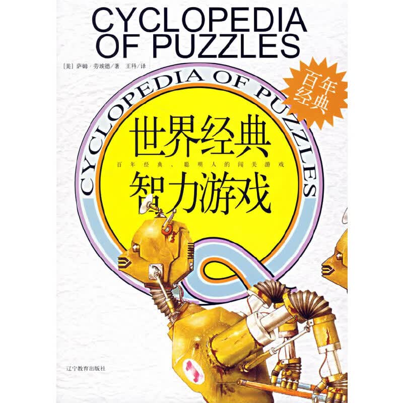 百年经典世界经典智力游戏9787538278590