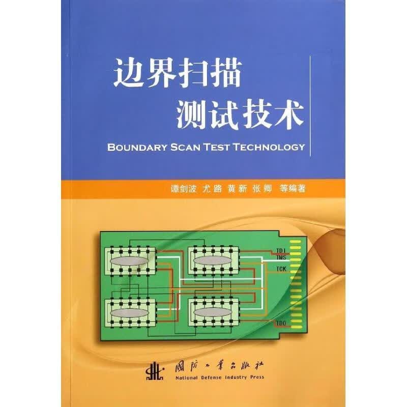 边界扫描测试技术 吴剑旗