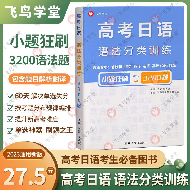2023高考日语小题狂刷语法分类训练3200题刷题王 飞鸟学堂 3200题练习册+解析