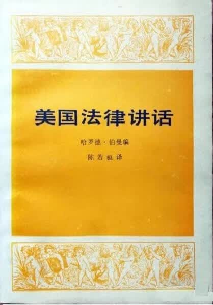美国法律讲话 哈罗德·伯曼