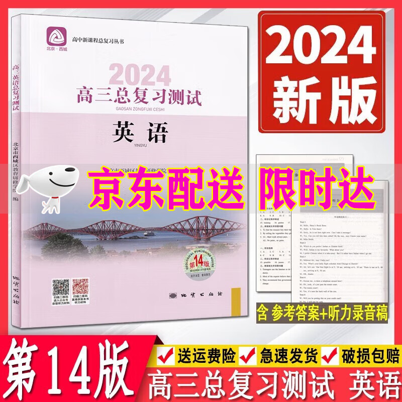 2024版 学习探究诊断高三总复习测试英语第14版 配听力学探诊高中英语总复习高3高考英语练习册 北京市西城区教育研修学院