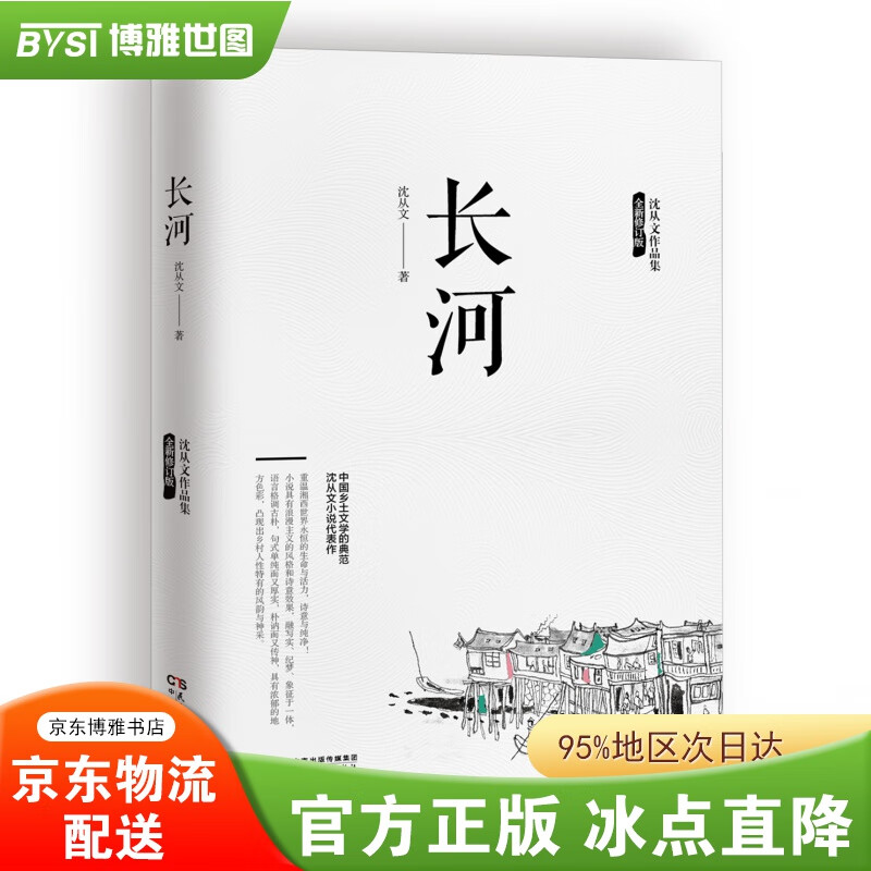 长河（全新修订版）沈从文作品集 青少年初中生高中生成人阅读书目文学小说沈从文【特价专区】