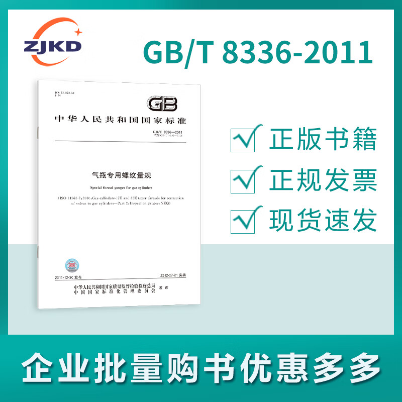 GB/T 8336-2011 气瓶专用螺纹量规
