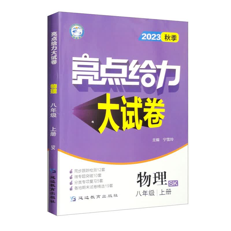 亮点给力大试卷 物理 8年级 上册 SK 2023秋季